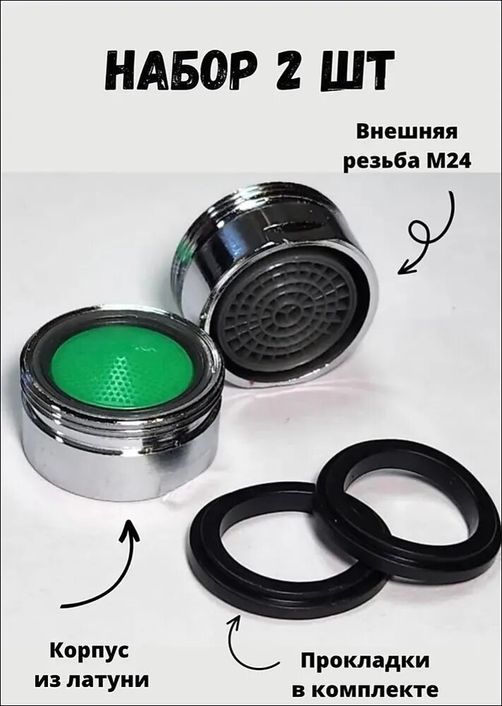 Насадка на кран - аэратор внешняя резьба М24
