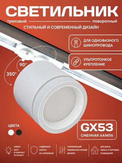 Трековый светильник потолочный спот GX53, для однофазного шинопровода белый Макс.15W