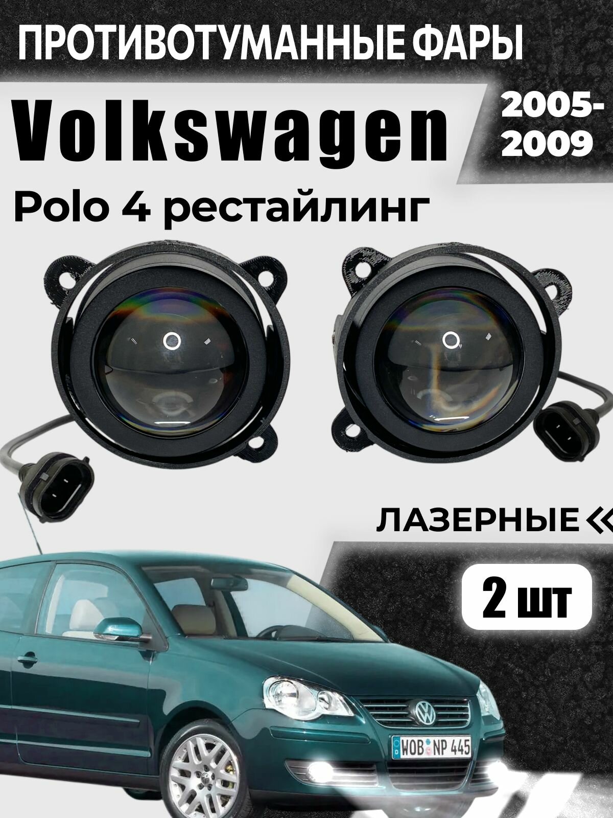 Bi-Led противотуманные лампы Volkswagen Polo 4 рестайлинг (2005-2009) / птф туманки би лед светодиодные диодные biled bi Led Лазерные 100w 100Вт 3 дюйма Фольксваген Поло 4
