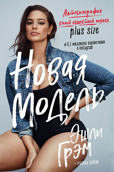 Новая модель. Автобиография самой известной модели plus size
