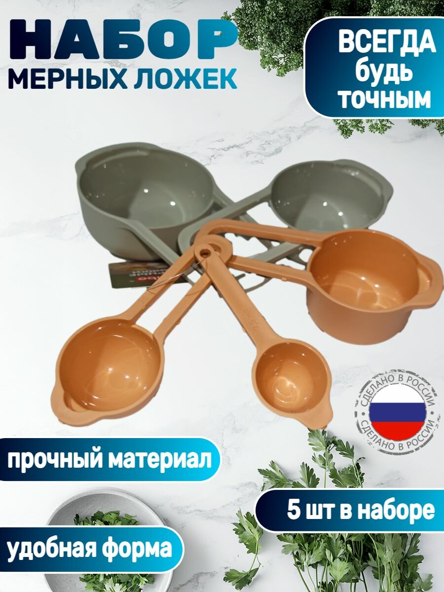 Мерные ложки, Набор мерных ложек - 5 штук