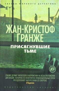 Гранже Ж.-К. Присягнувшие Тьме