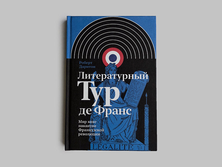 Литературный Тур де Франс: мир книг накануне Французской революции