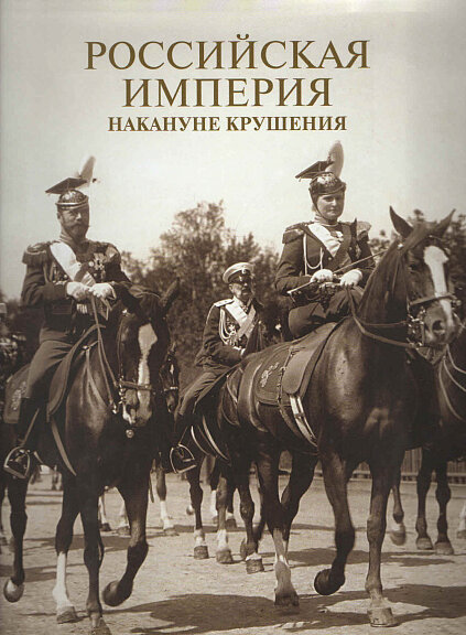 Российская империя накануне крушения