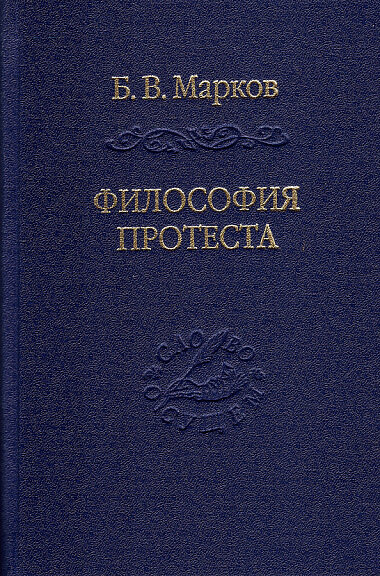 Философия протеста