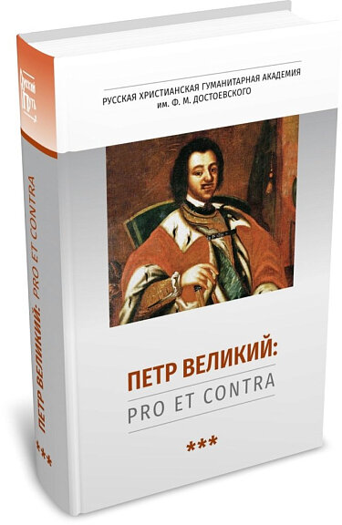 Петр Великий: pro et contra, антология. Т. 3.