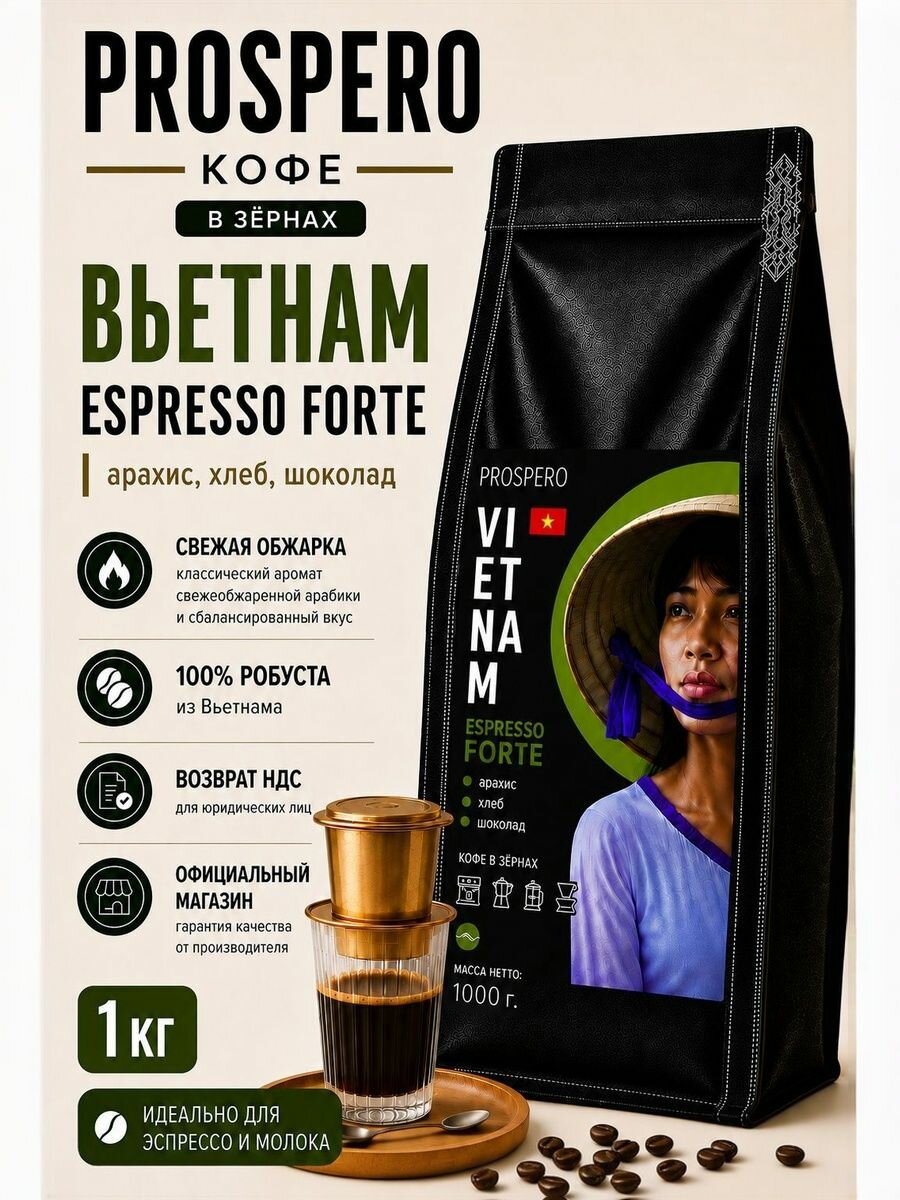 Кофе в зернах PROSPERO Espresso Forte, Вьетнам Робуста, темная обжарка, 1кг