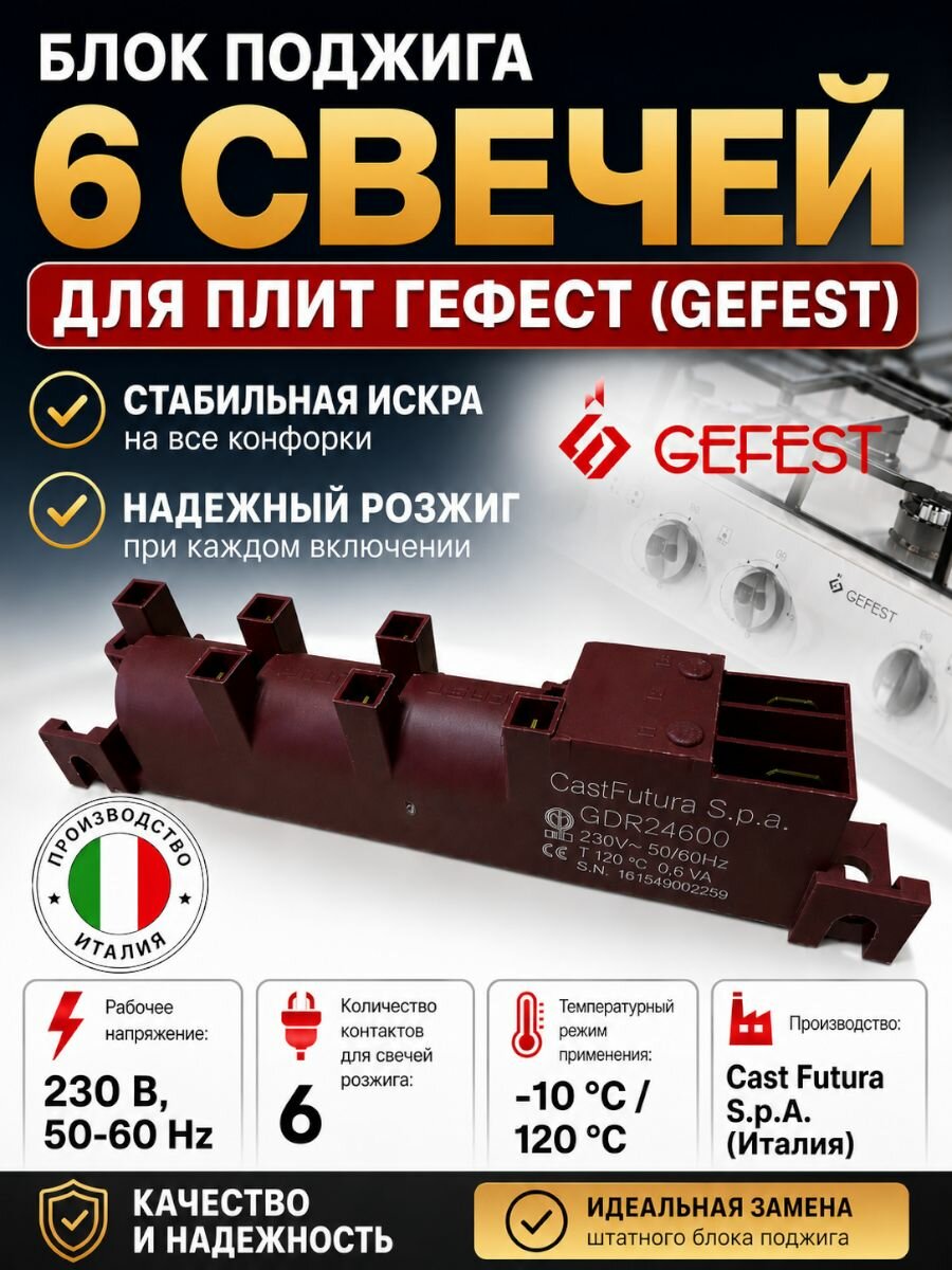 Блок поджига 6 свечей на плиты Гефест (Gefest)