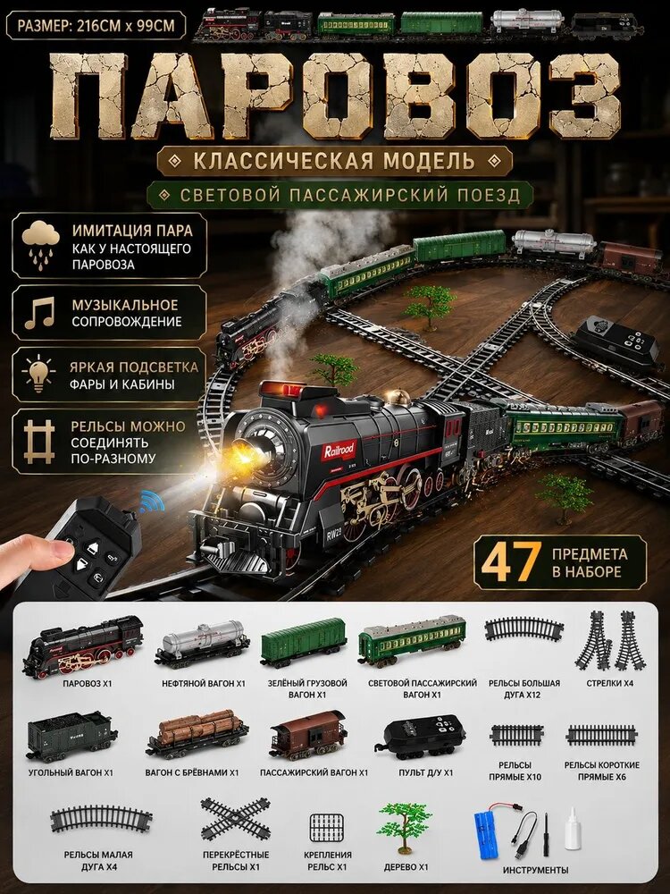 Детская железная дорога Паровоз Классическая модель, 47 предметов