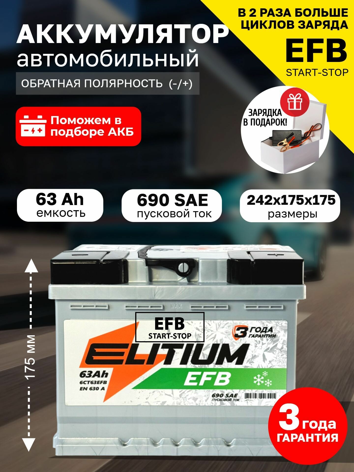 Аккумулятор автомобильный 12v обратная полярность 63 Ач старт-стоп EFB, пусковой ток 690А, ELITIUM + зарядное устройство (низкий)