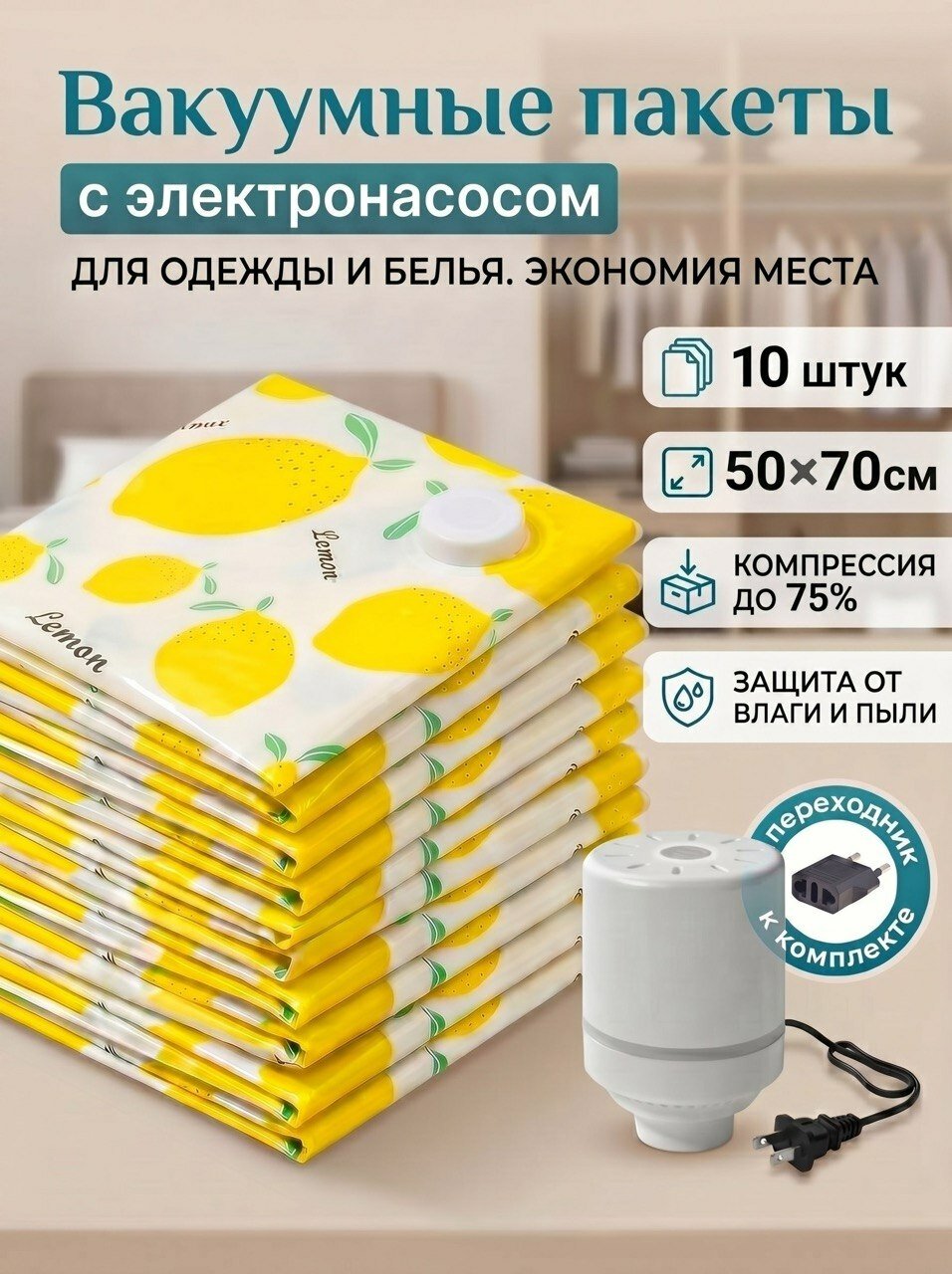 Вакуумные пакеты для одежды с электрическим насосом 10 шт