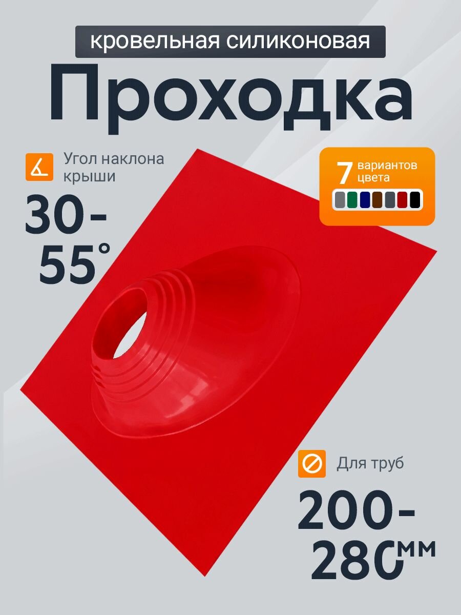 Кровельная проходка для дымохода №2 (203-280мм)