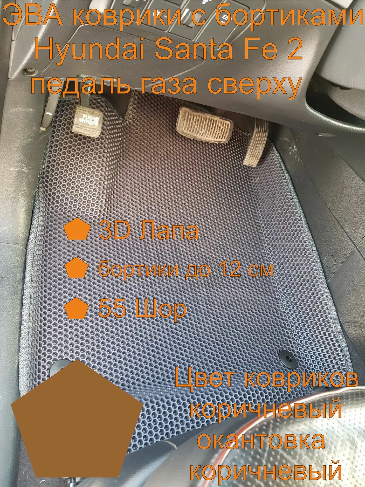 Hyundai Santa Fe 2 педаль газа сверху, хендай санта фе 2 педаль газа сверху, эва коврики с бортиками