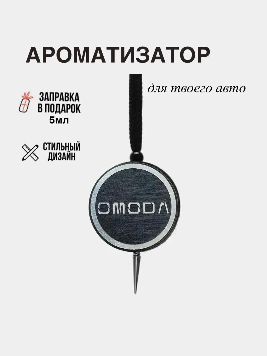 Ароматизатор подвесной диск-диффузор для машины, Omoda, аромат в подарок