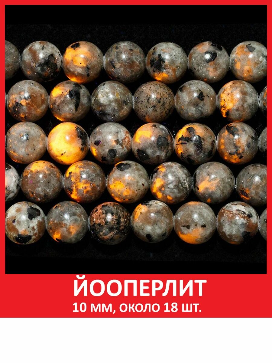 Йооперлит 10 мм, бусины из натурального камня на нитке (около 18 шт)