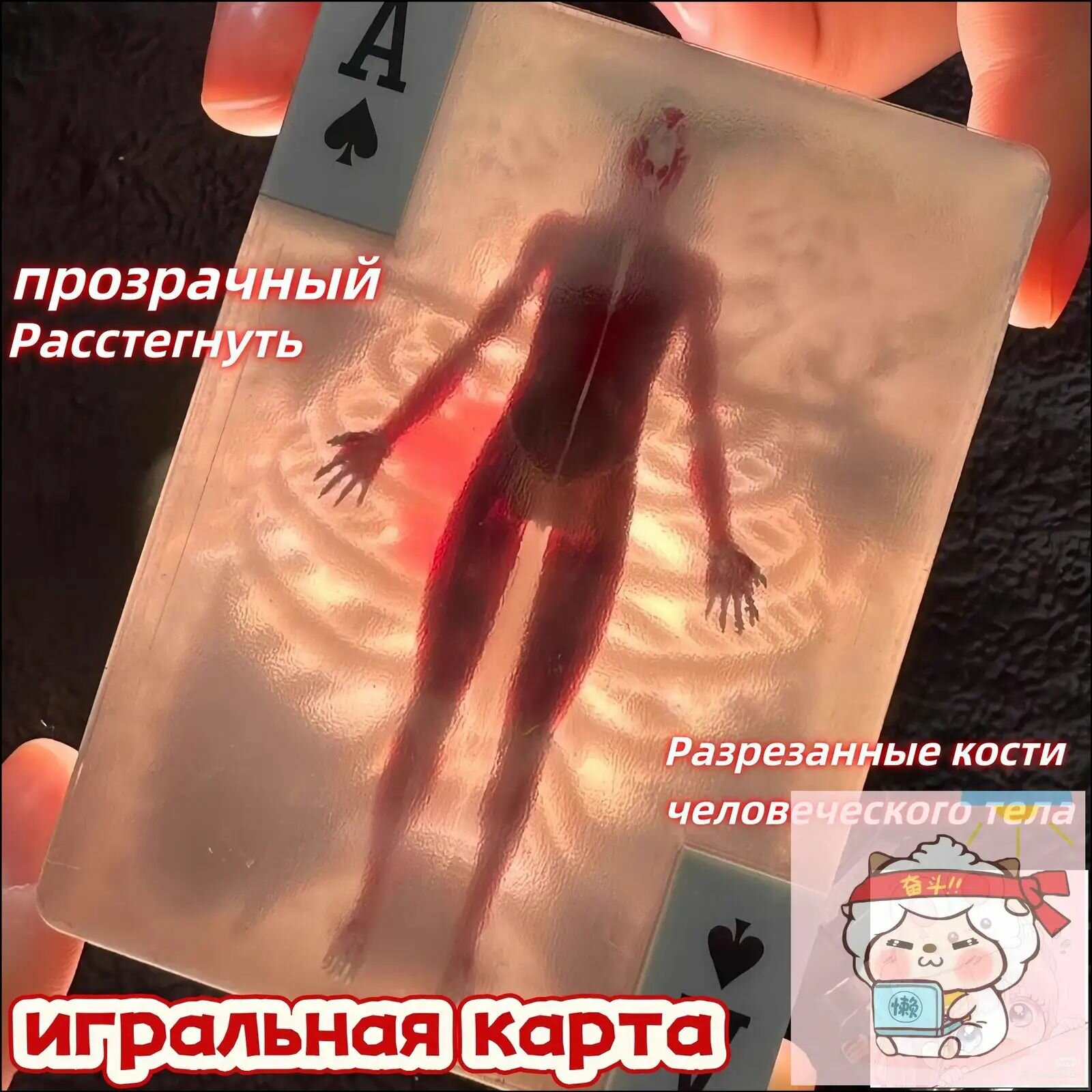 Креативная игра в карты с изображением человеческого тела и разрезанных костей, шотландский фильм, настольная карточная