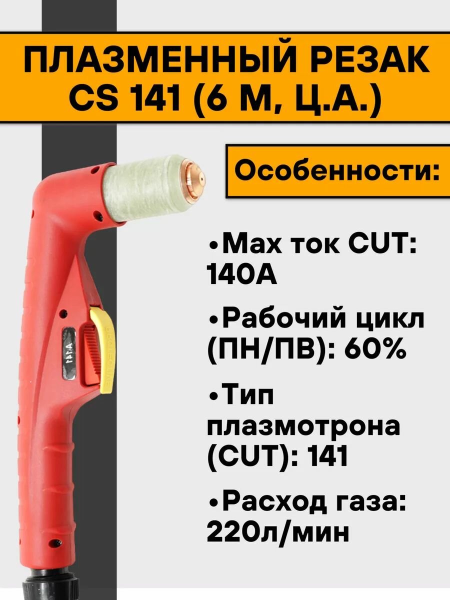 Плазменный резак, горелка CS 141 (6 м, ц. а.) для плазмореза