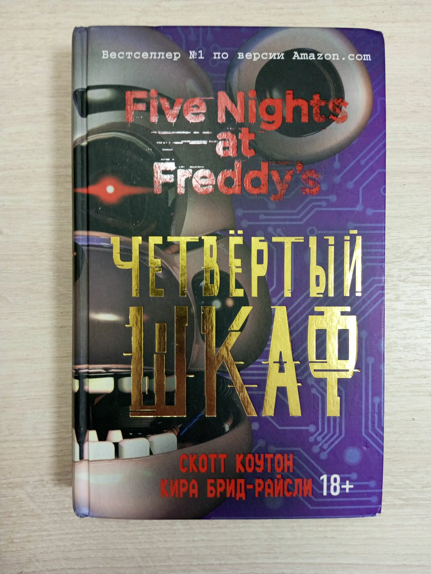 Пять ночей у Фредди. Книга 3. Четвертый шкаф