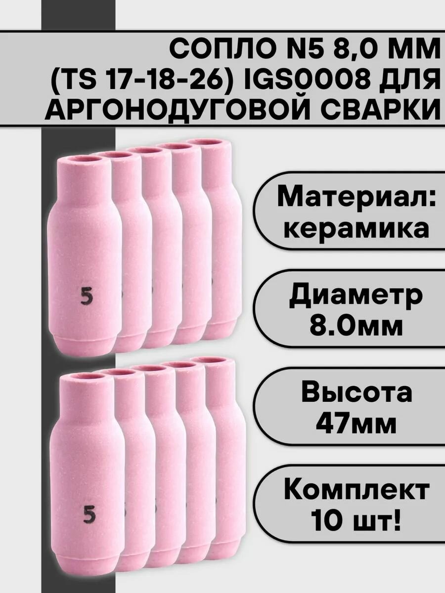 Сопло для аргонодуговой TIG сварки для горелки 17-18-26 N5 8,0 мм IGS0008 (10 шт)