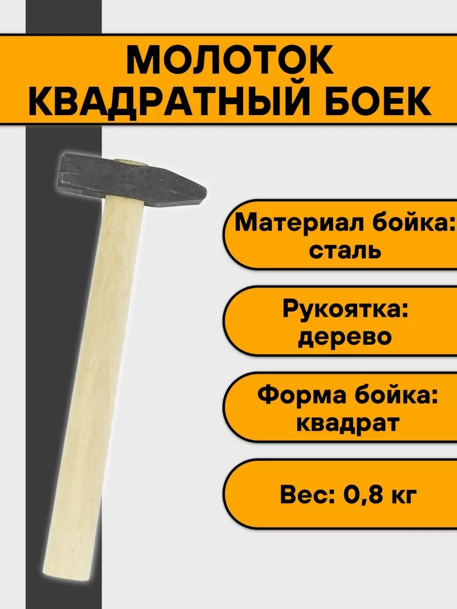 Молоток 800гр. квадратный боек
