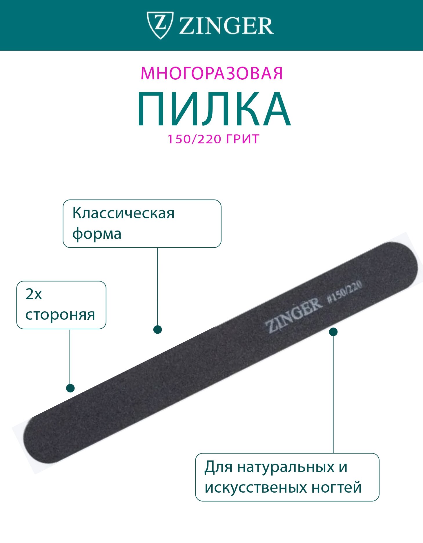 Пилка для ногтей Zinger US-411, 150/220 Грит, многоразовая, двусторонняя, черная