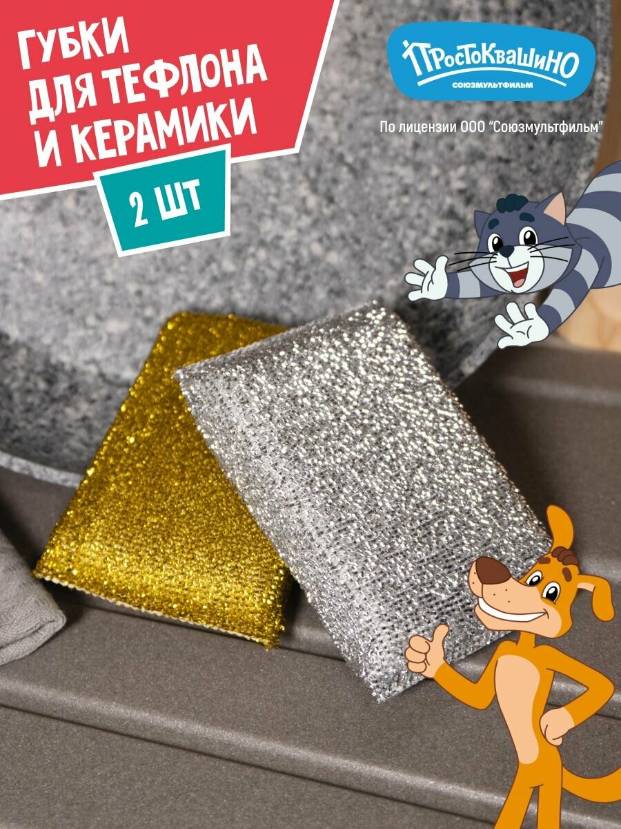 ТМ Простоквашино Губка Простоквашино, абразив, 2 шт.