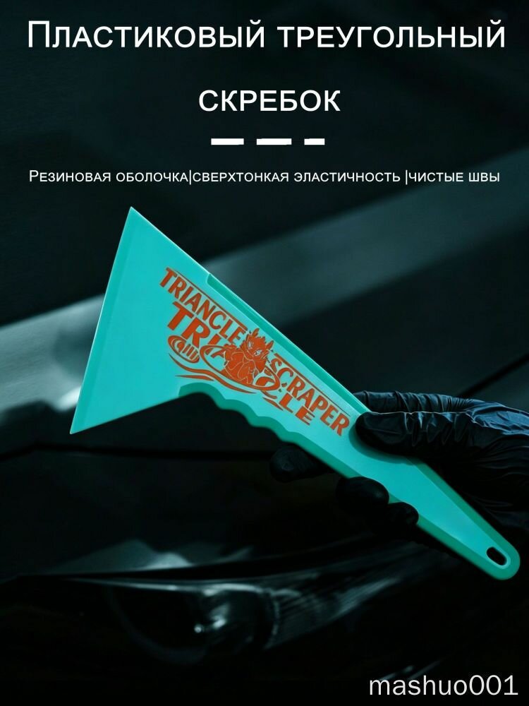 Пластиковый треугольный скребок с резиновой оболочкой, сверхтонкий, бирюзовый, для автопленки, инструмент