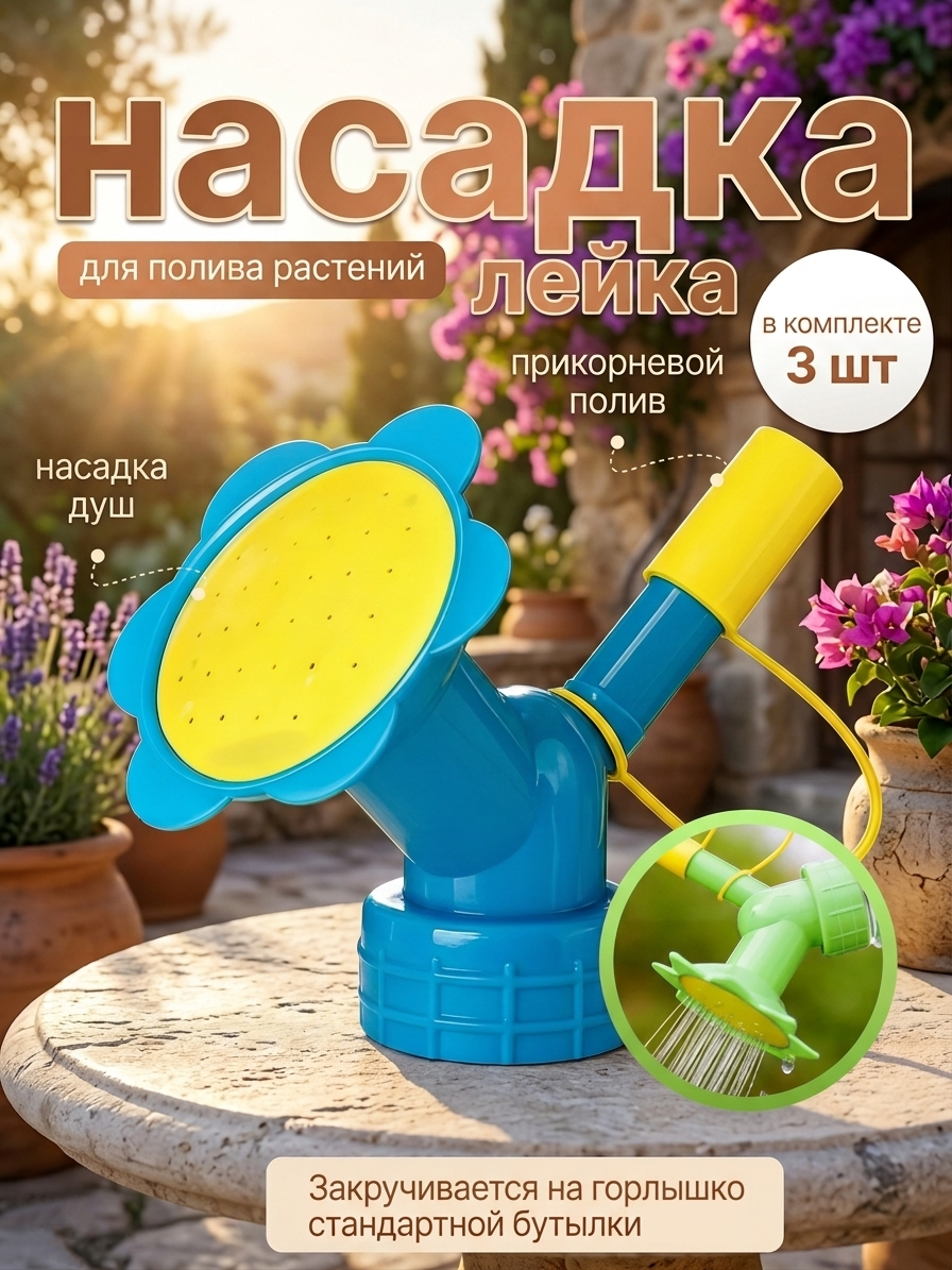 Насадка лейка, на бутылку, для полива цветов, в комплекте 3 шт