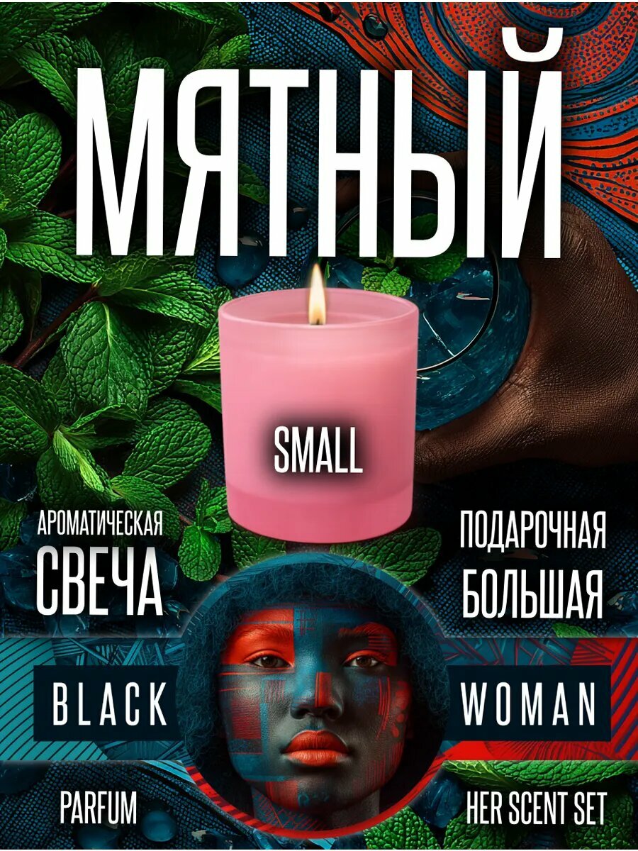 Свечи ароматические большие мята в подарок