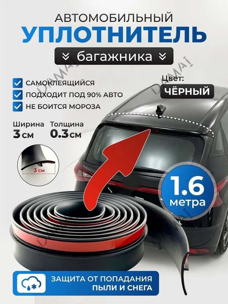 Уплотнитель автомобильный