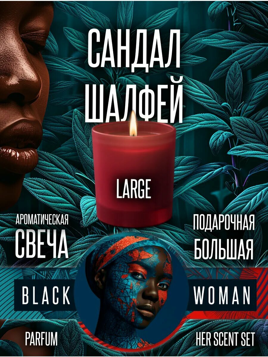 Свечи ароматические с хлопковым фитилем сандал шалфей
