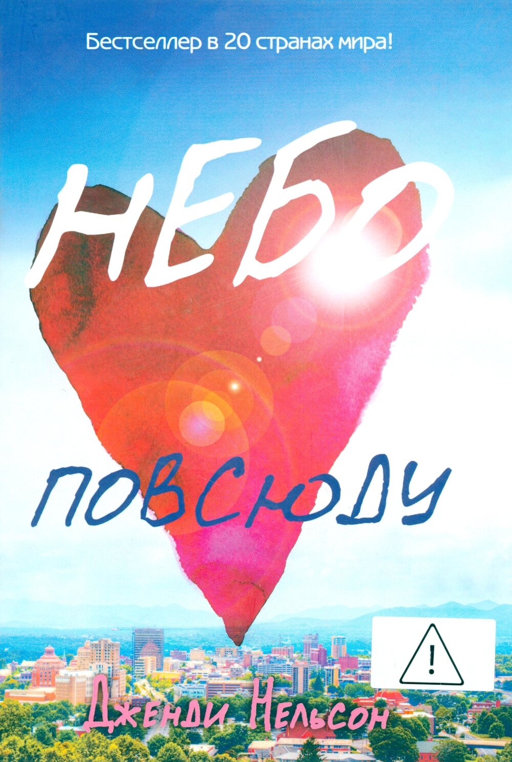 Небо повсюду. Нельсон Дж.