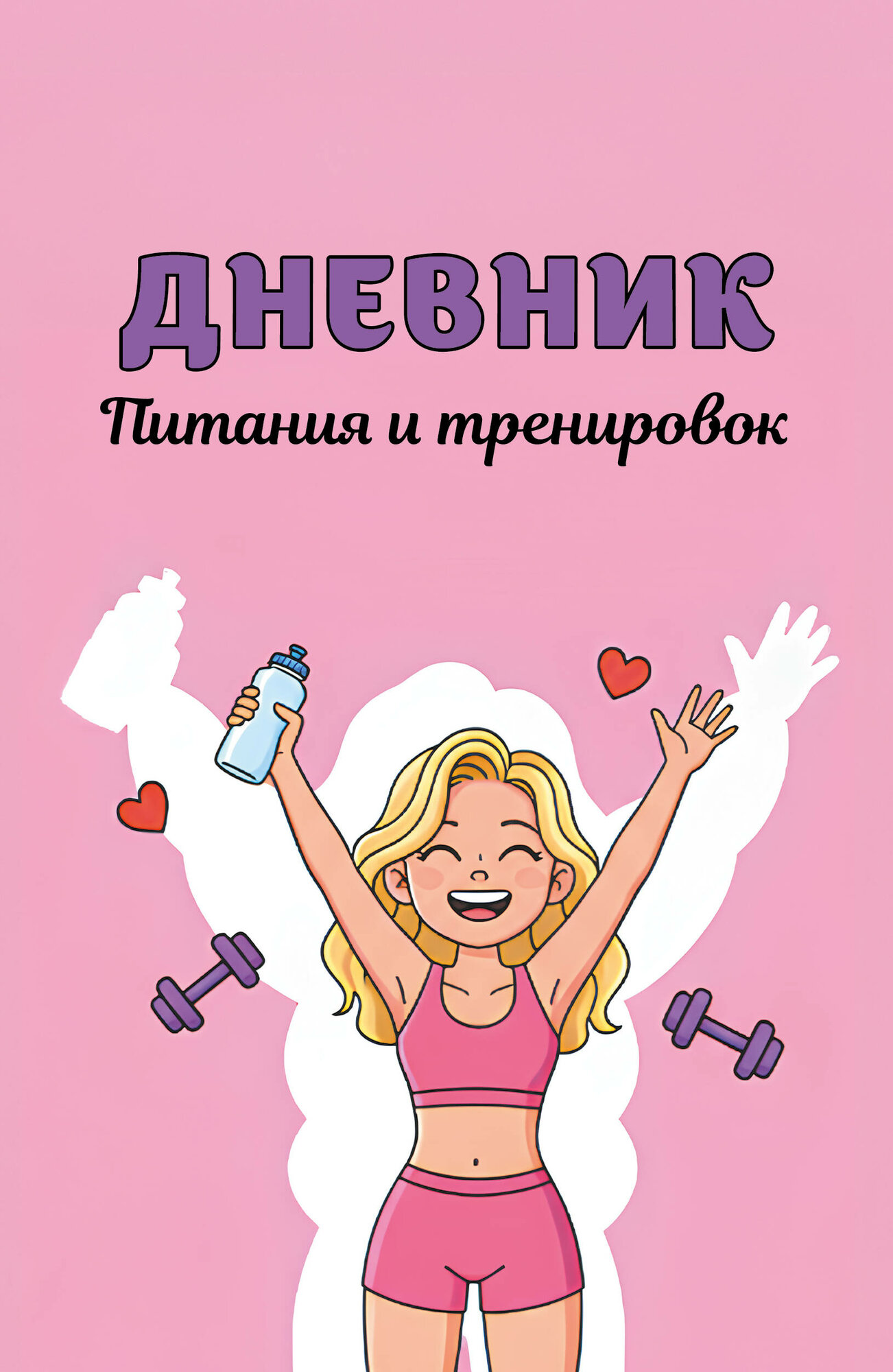 Дневник питания и тренировок. 10 недель, которые перезагрузят твое тело (розовый, 88 л, на пружине)