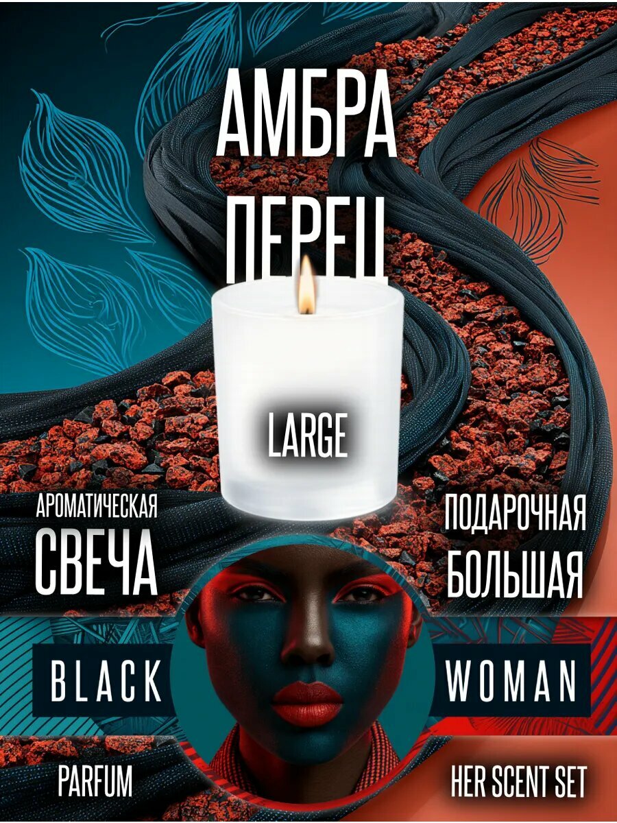 Свечи ароматические большие в стакане амбра перец