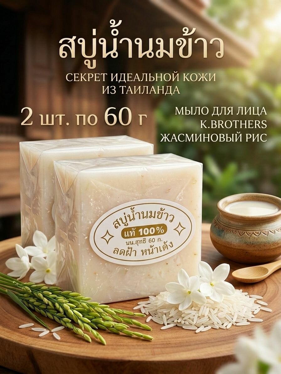 Мыло косметическое для лица K.Brothers Жасминовый Рис 2*60 гр