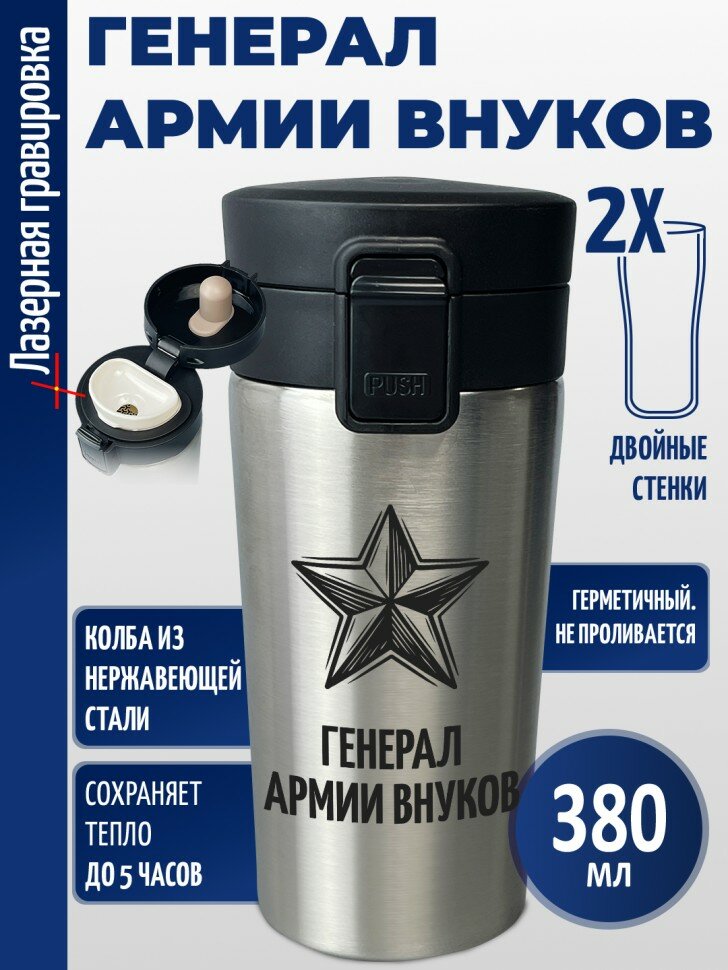 Термокружка "Генерал армии внуков" (380 мл)