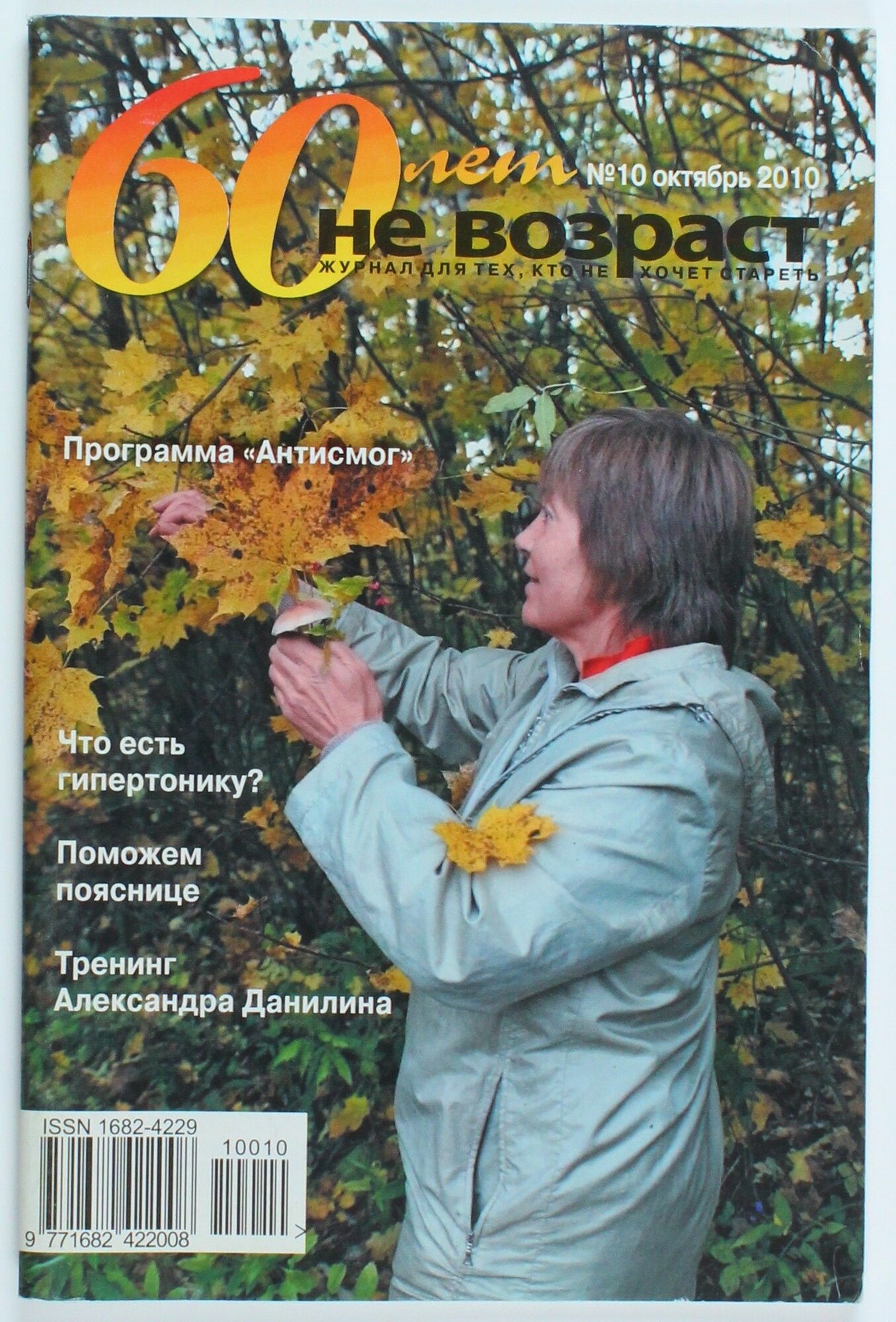 Букинистический журнал 60 лет не возраст, выпуск 10/2010