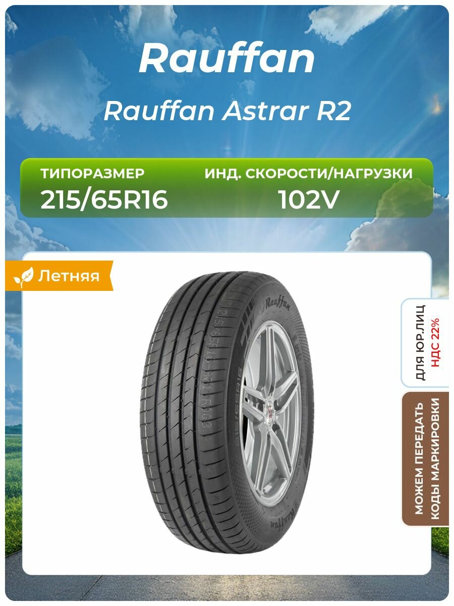 Шина Rauffan Rauffan Astrar R2