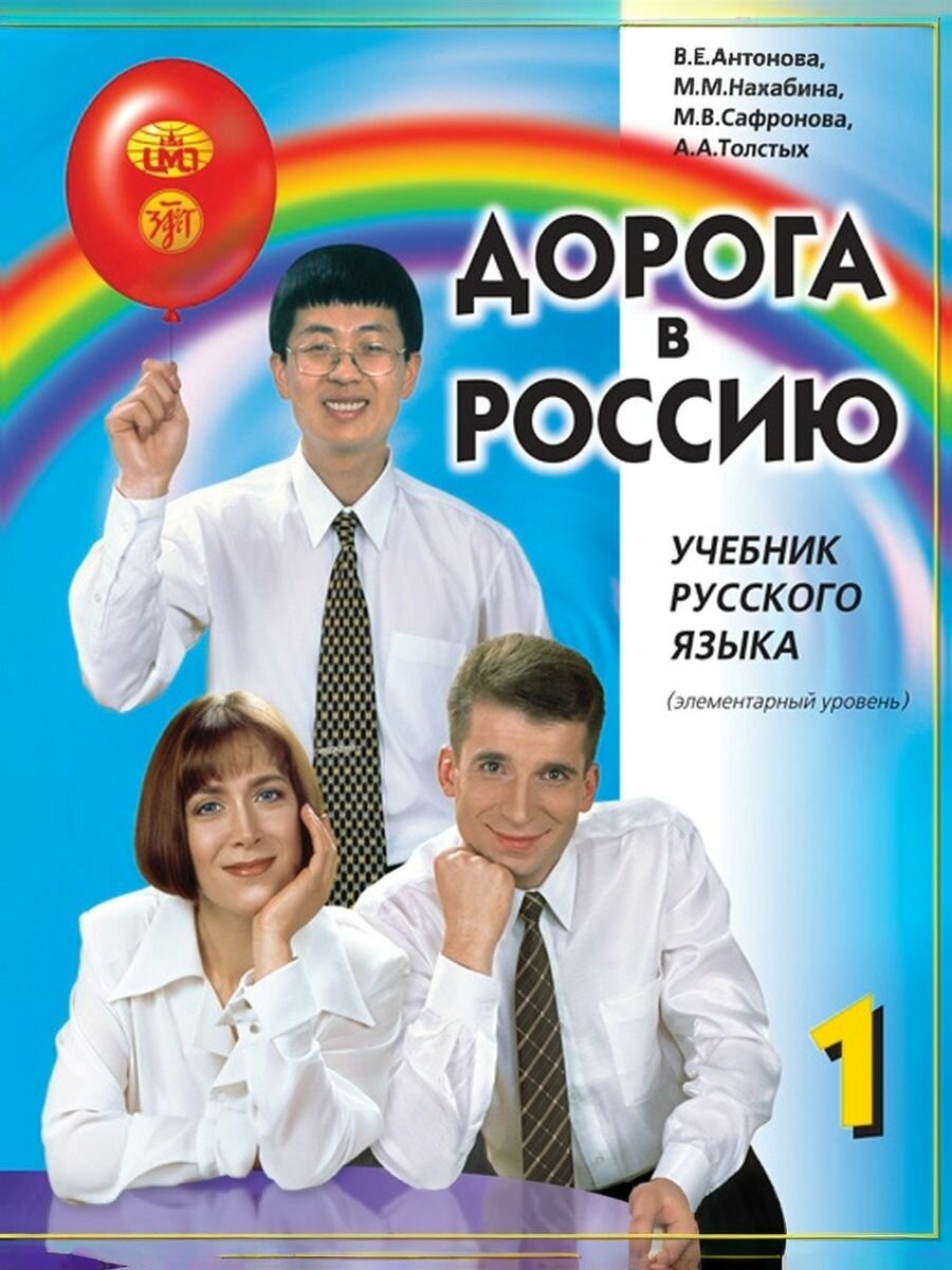 Дорога в Россию. Уровень А1 (РКИ)
