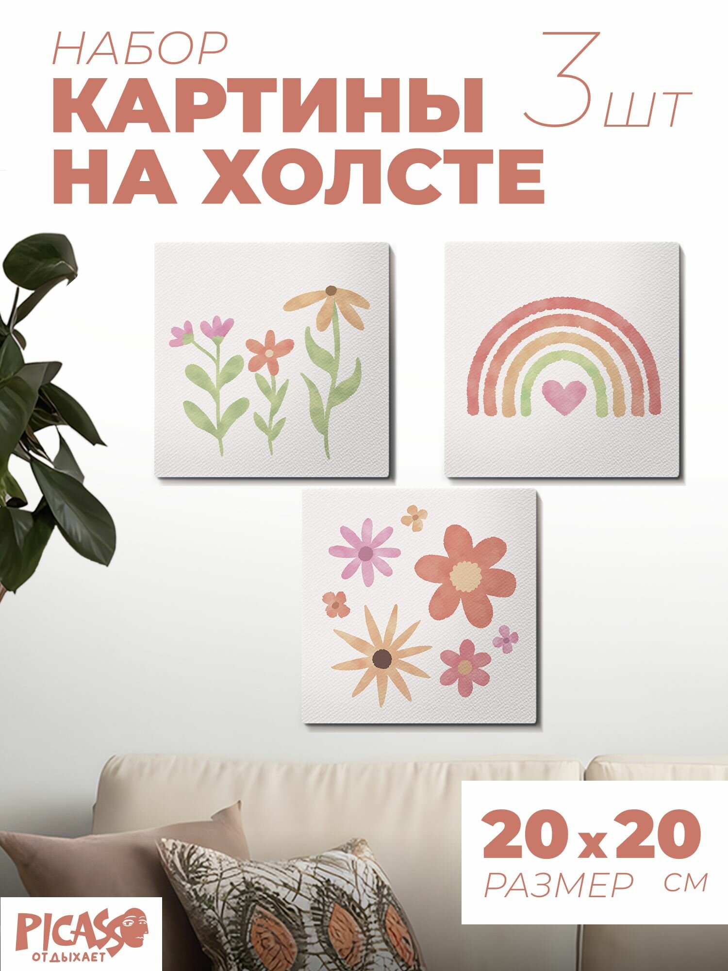 Картины на холсте для интерьера в детскую цветы радуга