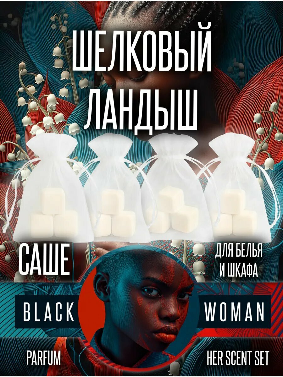 Ароматизатор для шкафа с одеждой ландыш