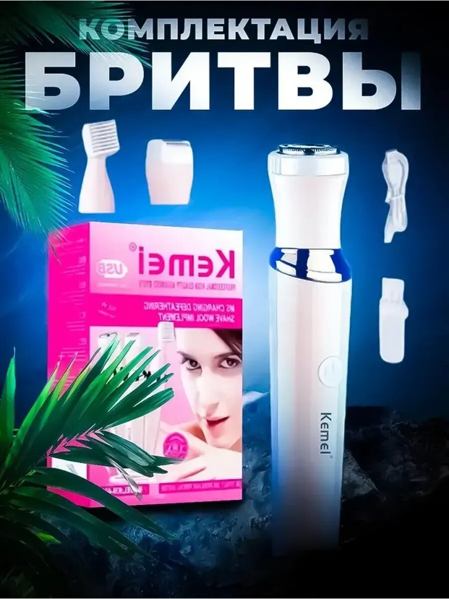 Профессиональный женский шейвер 3 в 1 Kemei KM-4010