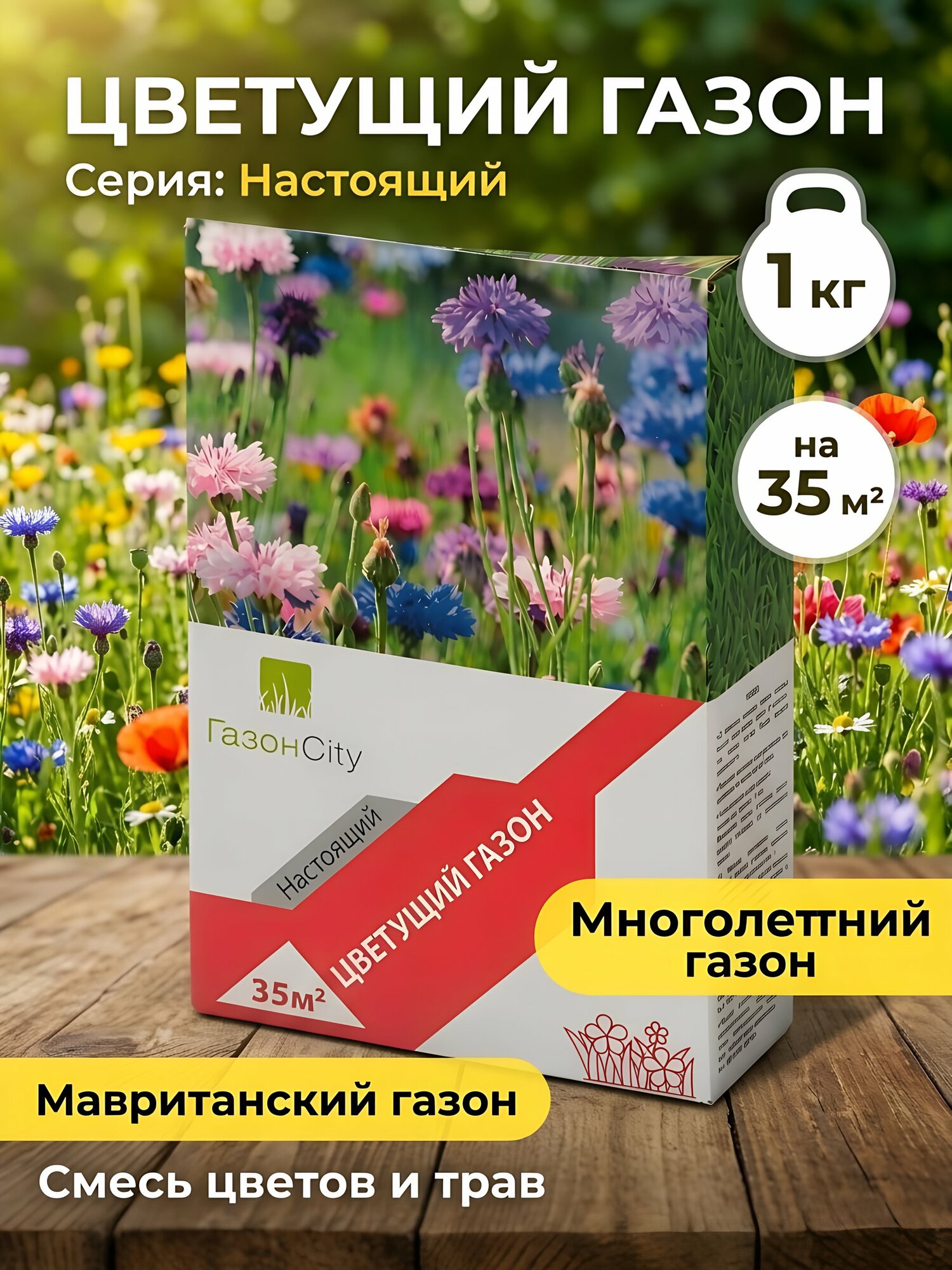 Семена ГазонCity Настоящий Цветущий 1 кг, многолетняя травосмесь для дачи и сада, мавританский газон в коробке