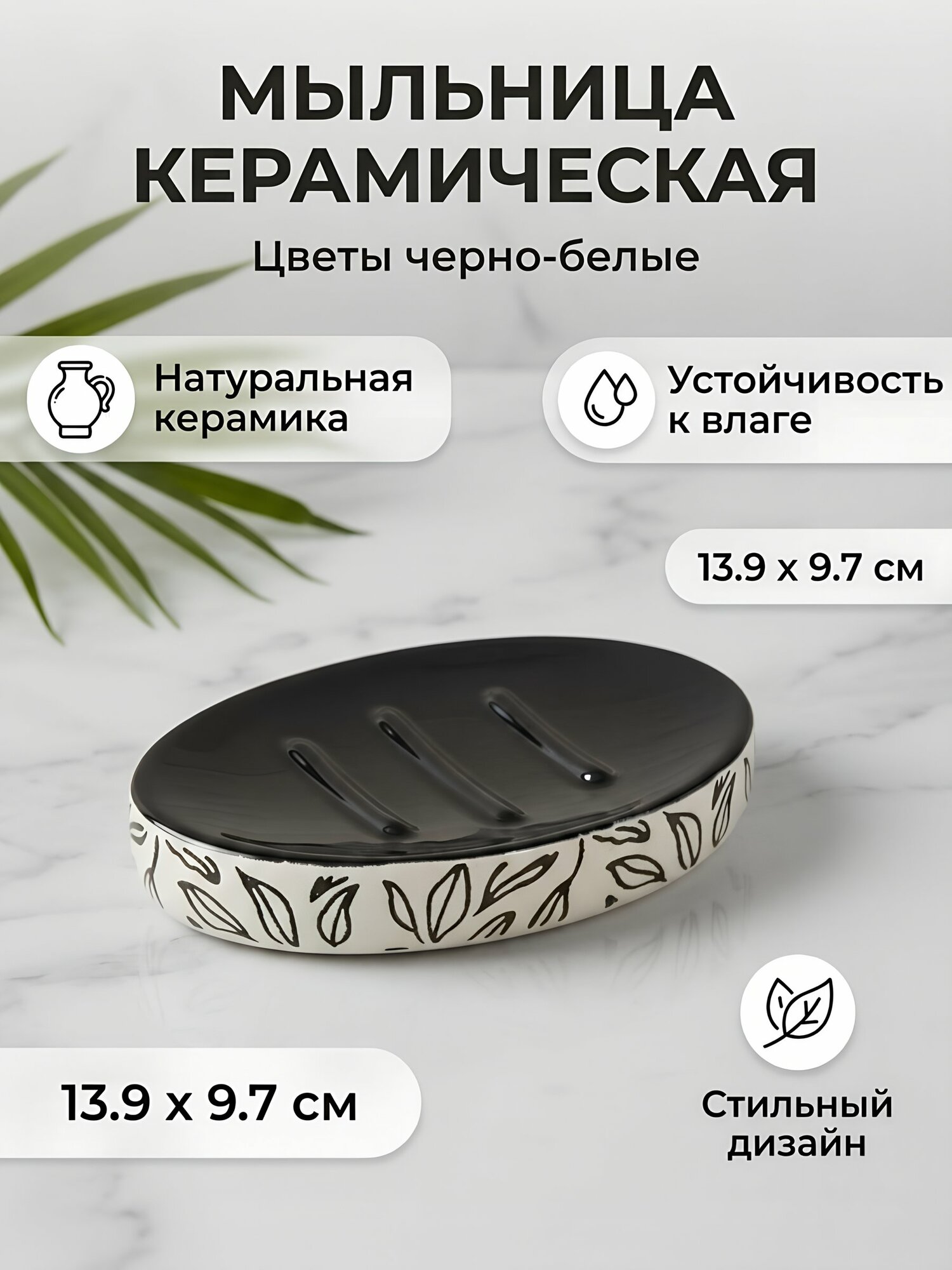 Мыльница настольная керамическая Черно-белая Цветы, стильный аксессуар для ванной комнаты, 13.9х9.7х2.4 см, BCE1160AA-SD