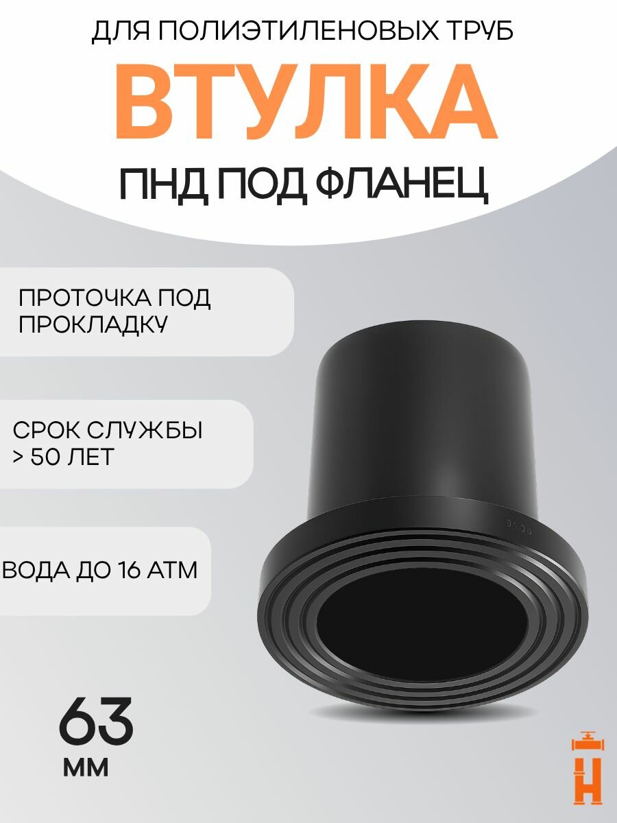Втулка удлиненная под фланец 63 мм SDR11