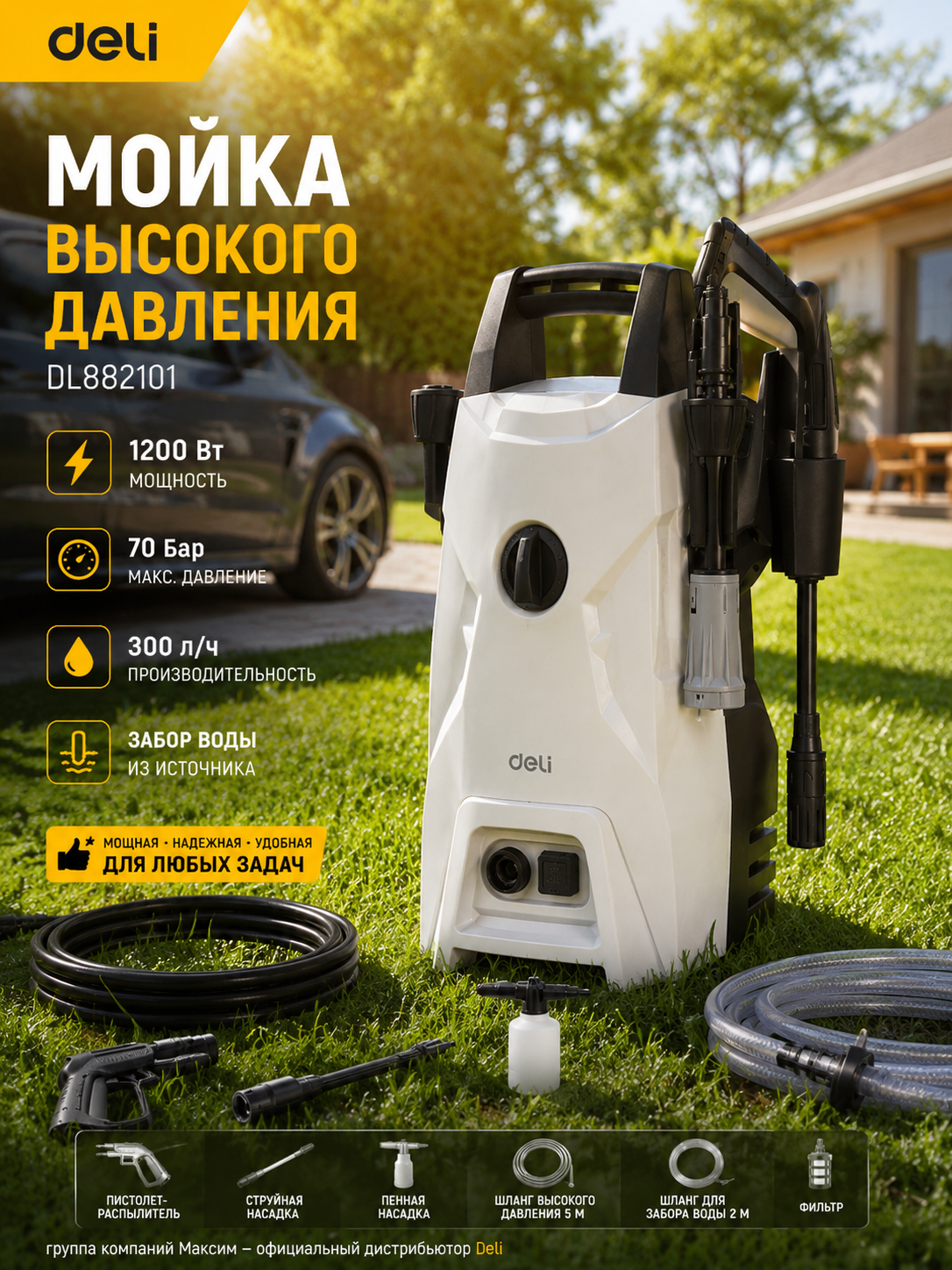 Мойка высокого давления 1200Вт, 70бар, 300л/ч, Deli (DL882101) сетевая, набор насадок и шлангов, забор воды из источника