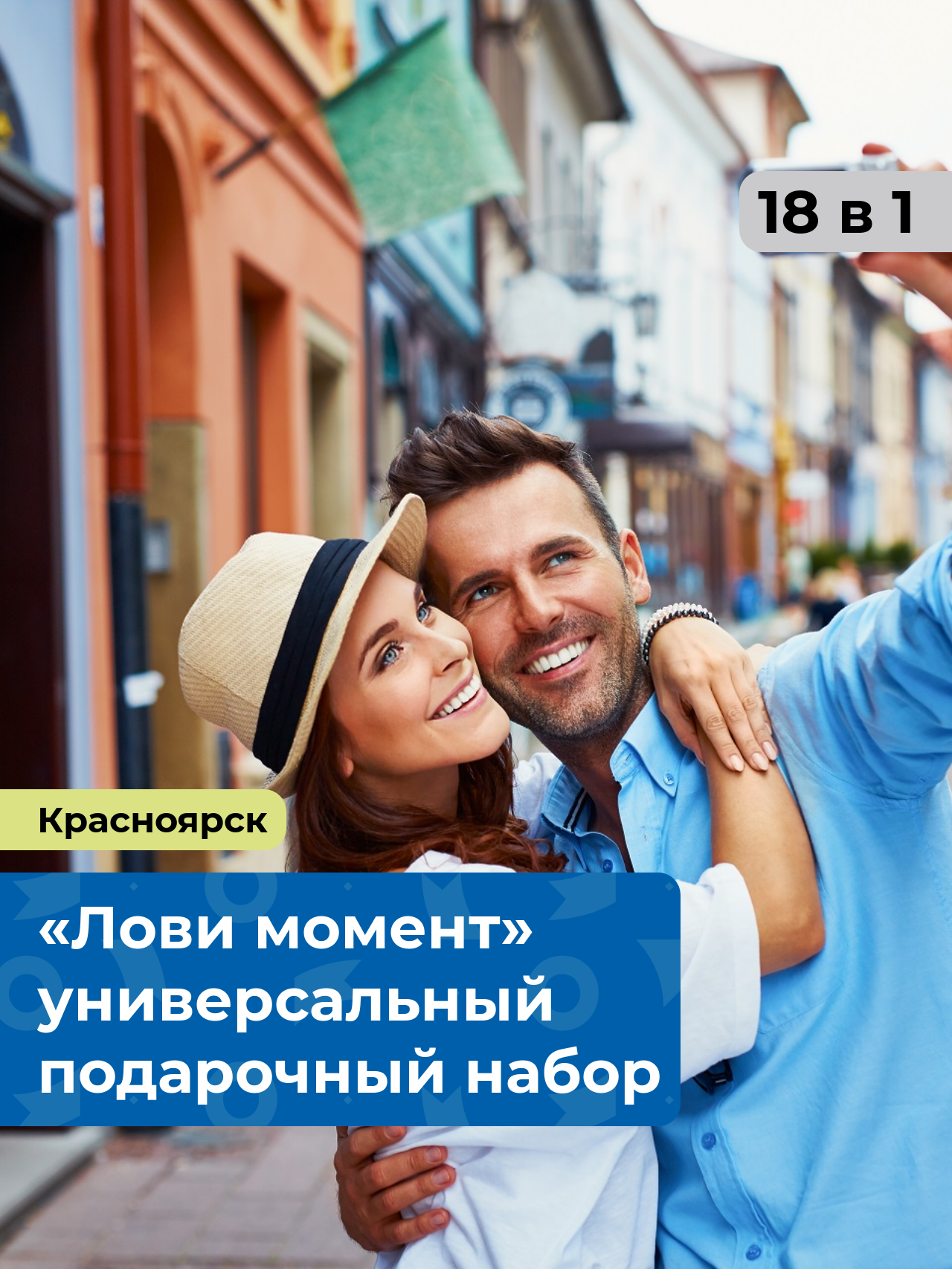 «Лови момент.» 18 в 1 Красноярск. Подарочный набор впечатлений
