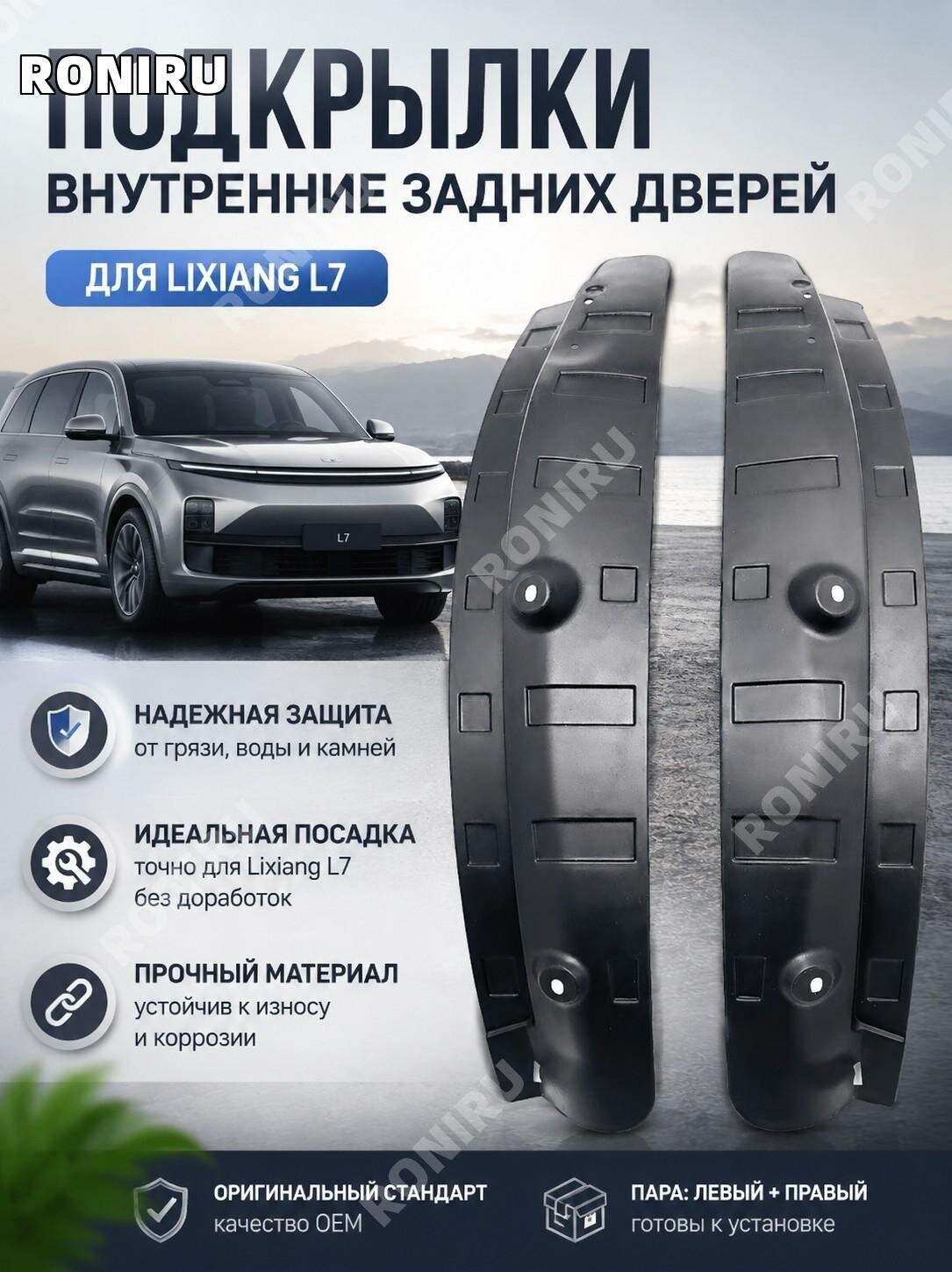 Задние подкрылки внутренние накладки дверей для Li Auto L7, пара пластиковых защитных элементов от грязи