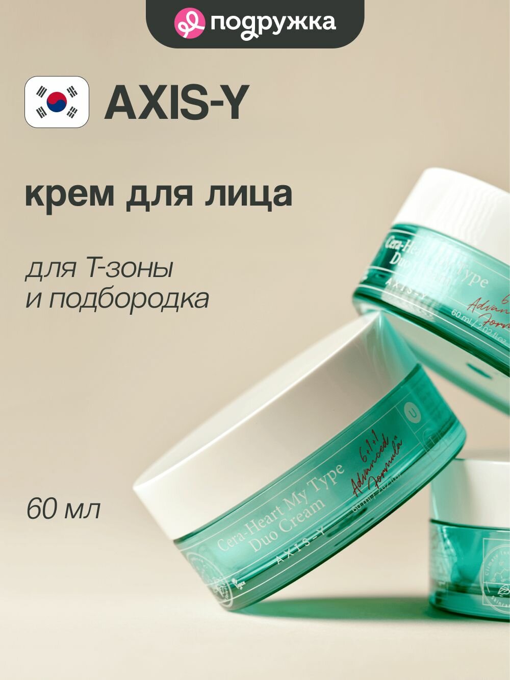 Двойной крем для лица AXIS-Y для комбинированной кожи Cera-Heart My Type Duo Cream 60 мл