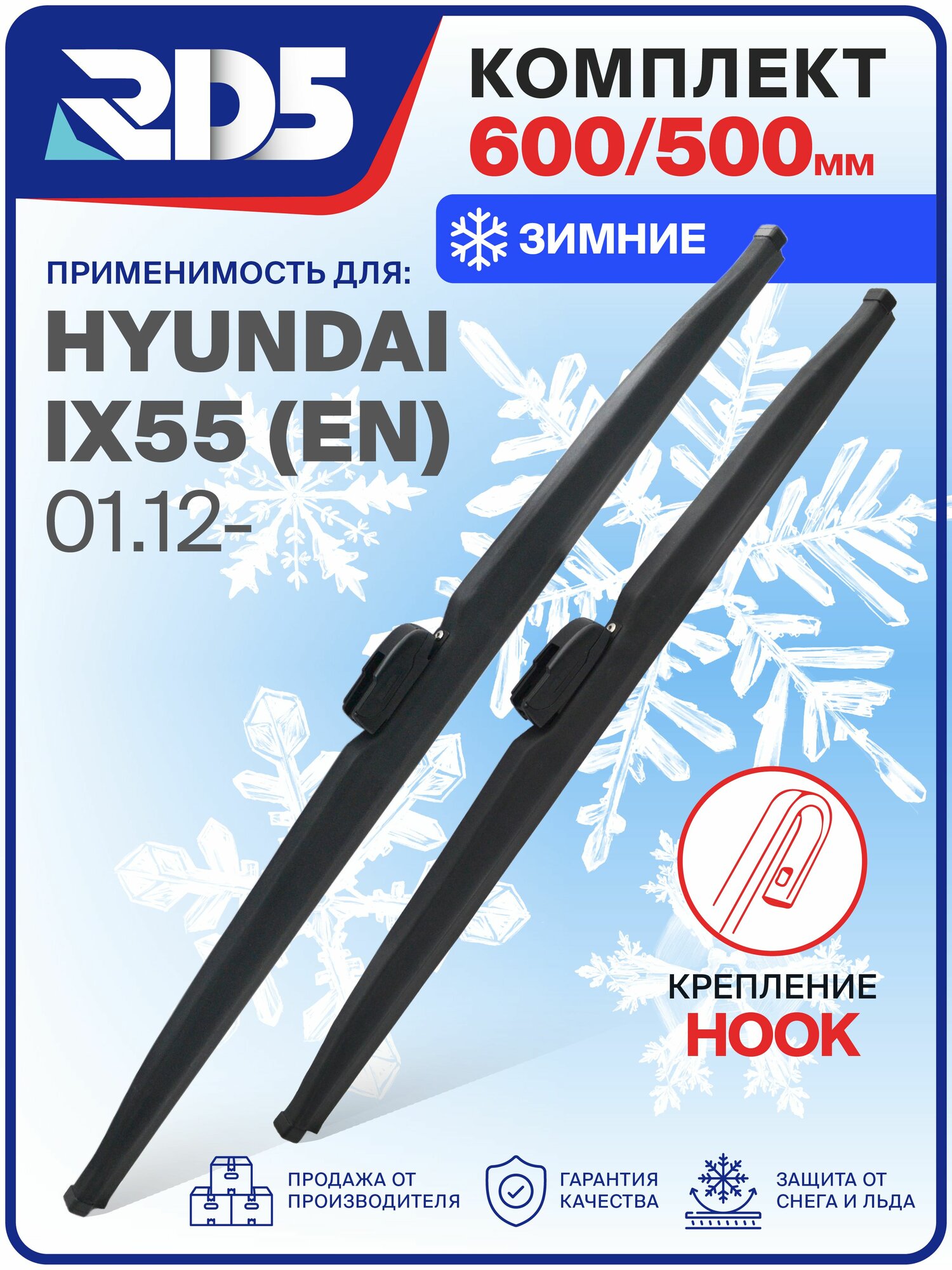 1S600500-k7. Дворники Hyundai 1S55 (EN) 01.12. Комплект зимних щеток стеклоочистителя Hyundai 1S55; Хендай АйИкс55